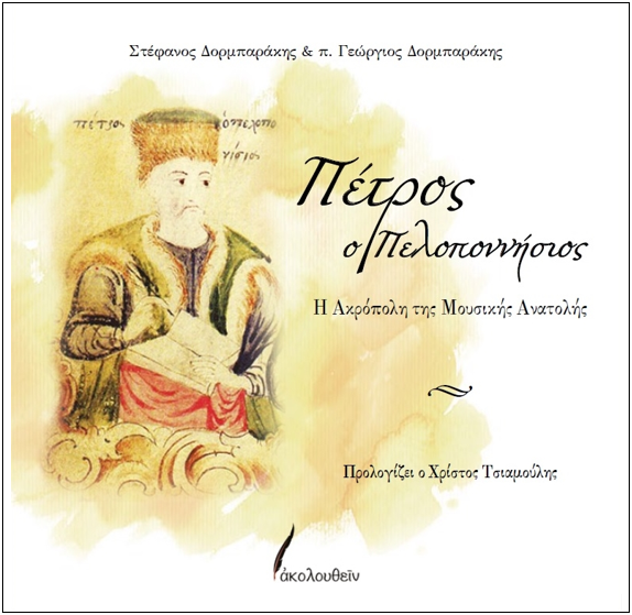 Πέτρος ο Πελοποννήσιος